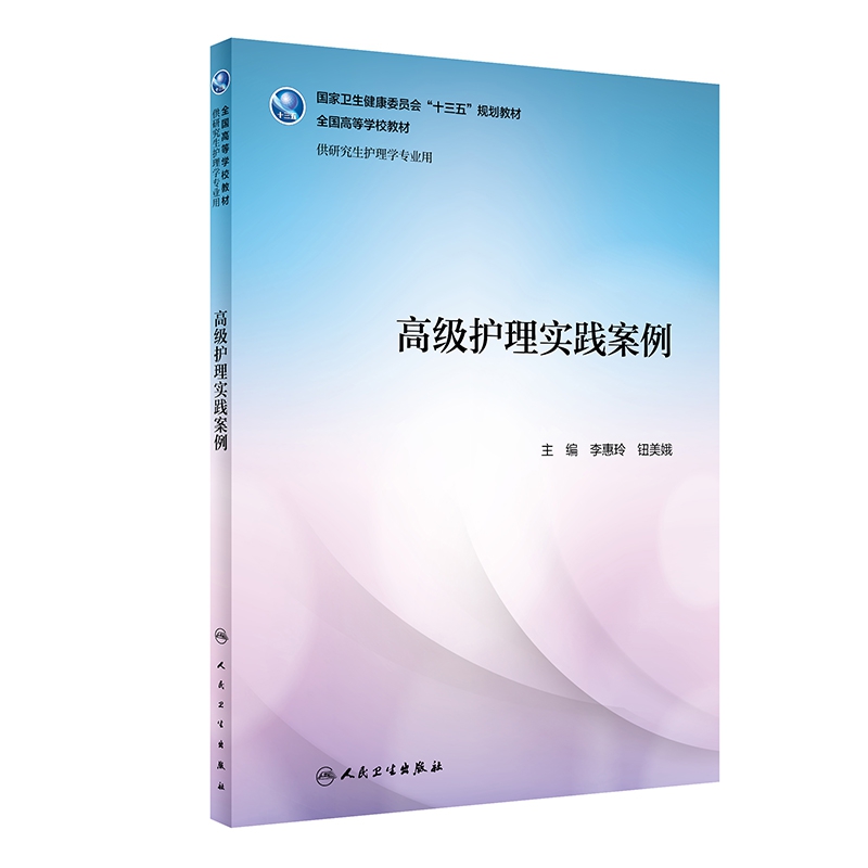 高级护理实践案例(供研究生护理学专业用全国高等学校教材)