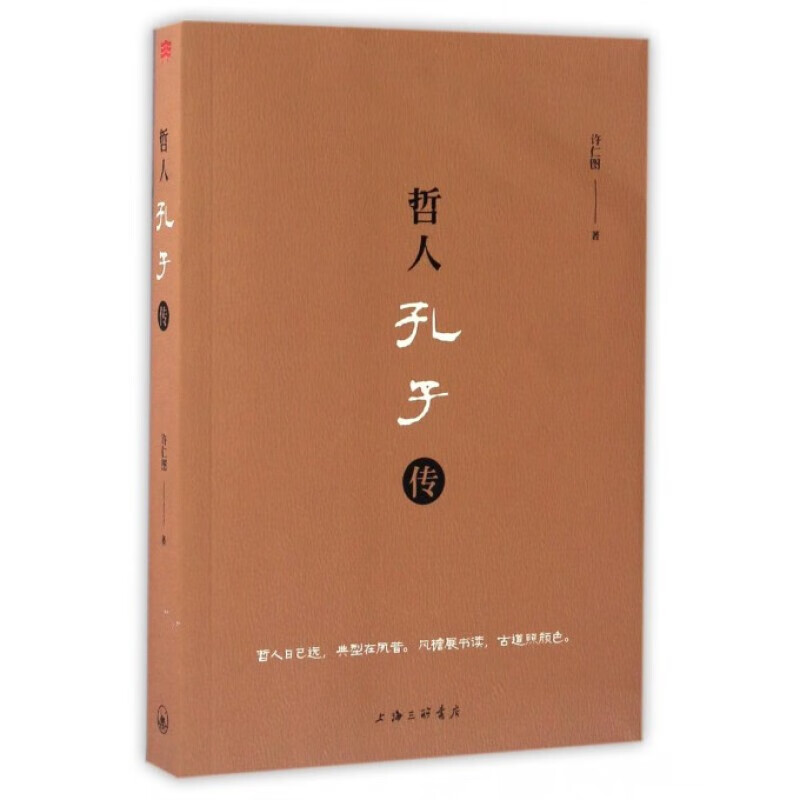 哲人孔子传 许仁图