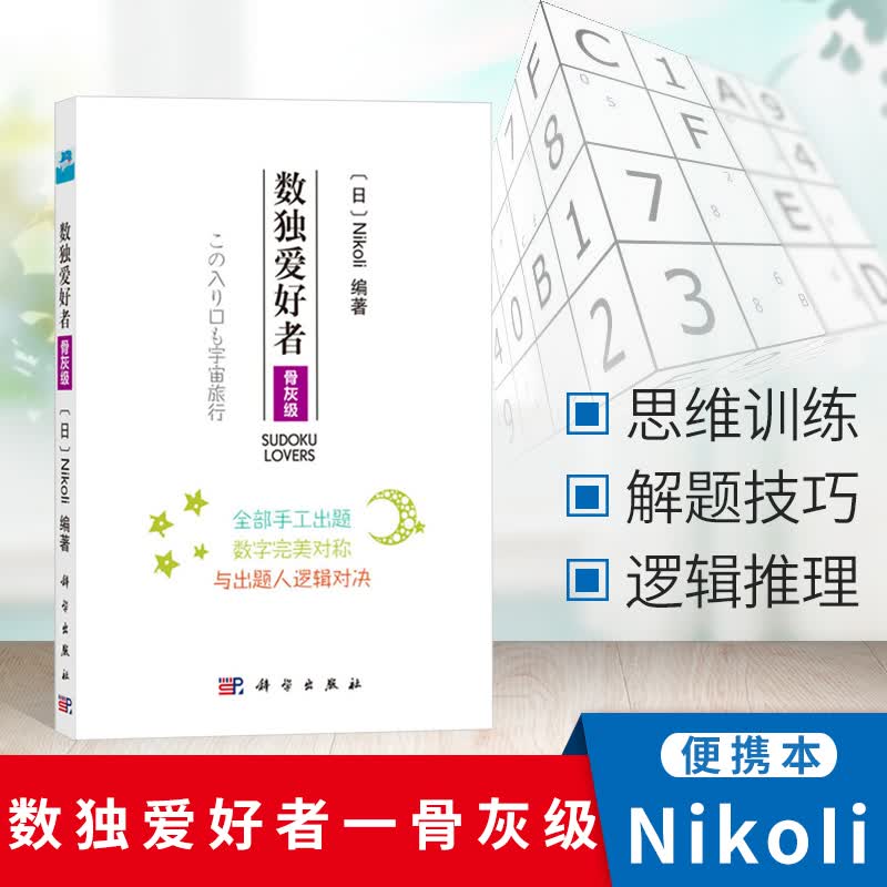 数独爱好者骨灰级 数独解法集成汇总书籍 数独九宫格文教科普读物逻辑推理游戏成人数独游戏书爱好者数独进
