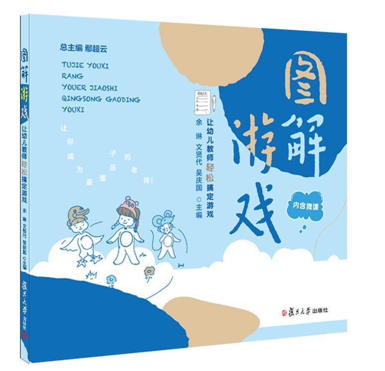 图解游戏：让幼儿教师轻松搞定游戏余琳复旦大学出版社有限公司9787309159370 童书书籍 预售
