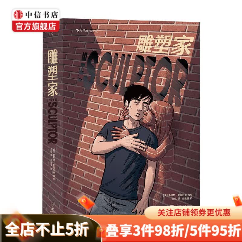 雕塑家 斯科特·麦克劳德 著 漫画
