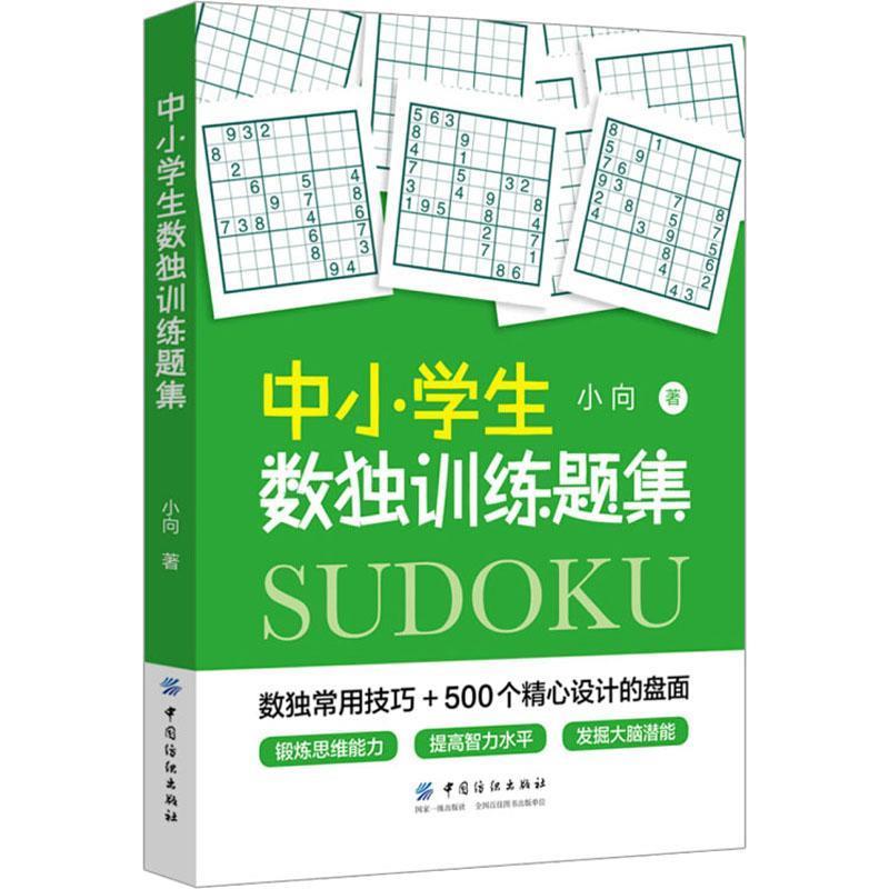 中小学生数独训练题集 小向 中国纺织出版社 9787518054411