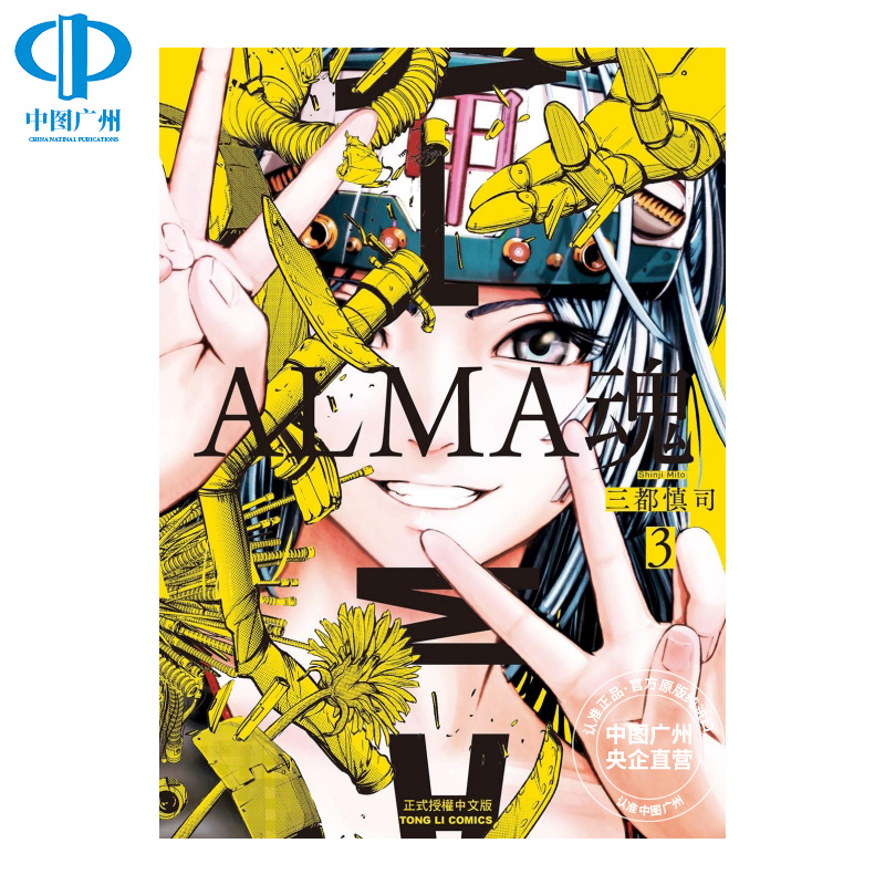 【中图台版】ALMA魂 3三都慎司 东立 台版漫画书