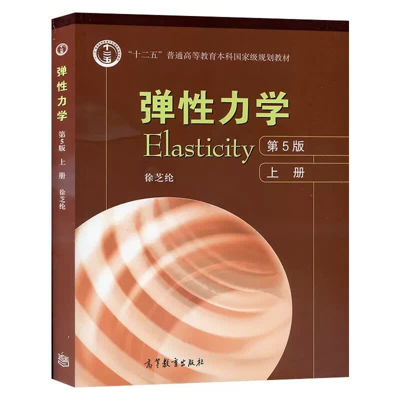 弹性力学（第5版）上册