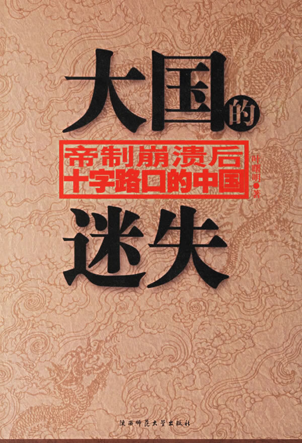 大国的迷失【特惠】