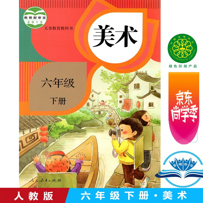 小学6六年级下册美术书人教版 6六年级美术下册课本教材 6六下美术书义务教育教科书人民教育出版社