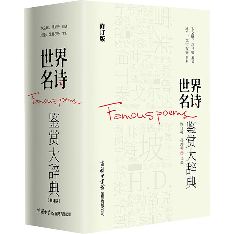 世界名诗鉴赏大辞典 修订版 图书