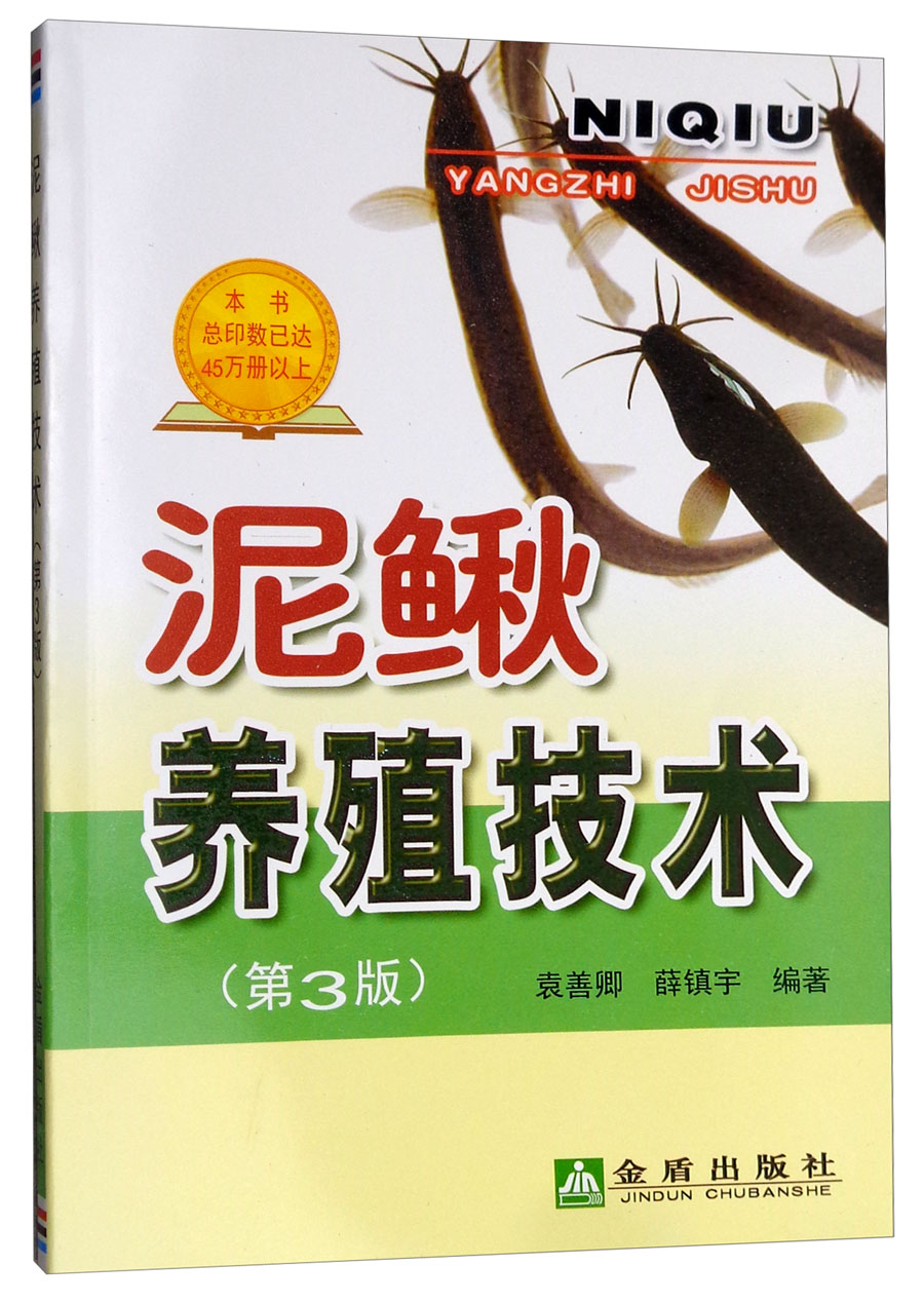 泥鳅养殖技术 金盾 9787508268842 袁善卿