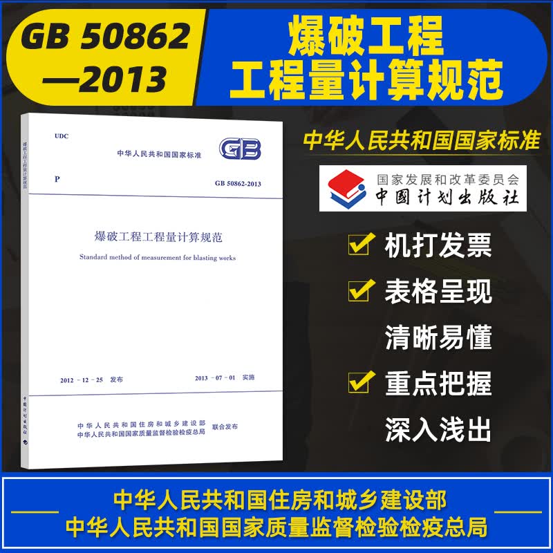 GB 50862-2013 爆破工程工程量计算规范