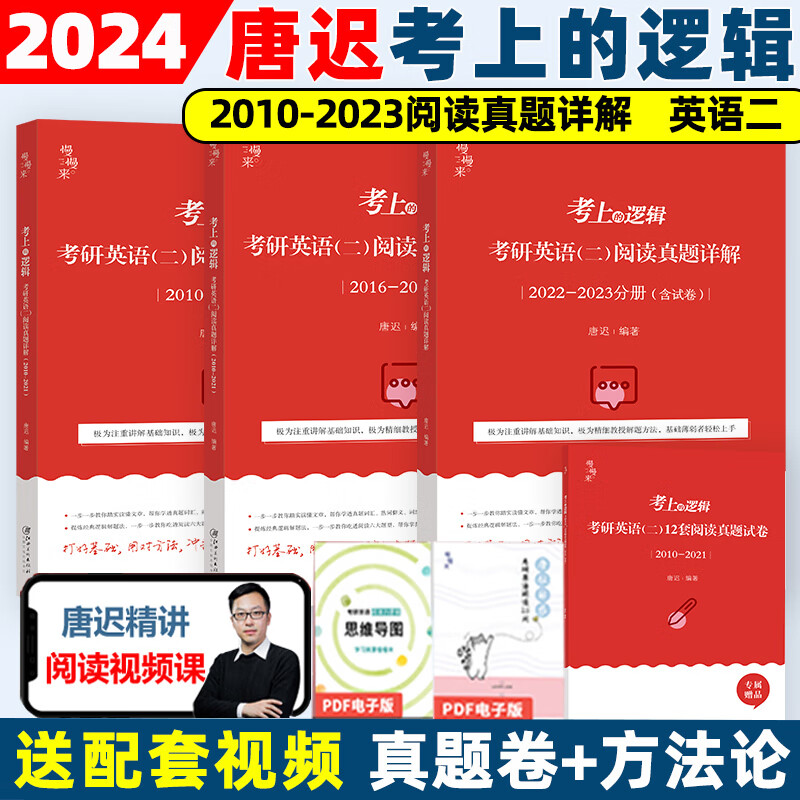现货唐迟2024考研英语阅读的逻辑英语一英语二送阅读解析+技巧+导图网课考研阅读理解24词汇的逻辑阅 2024唐迟阅读真题详解 2010-2023年英二