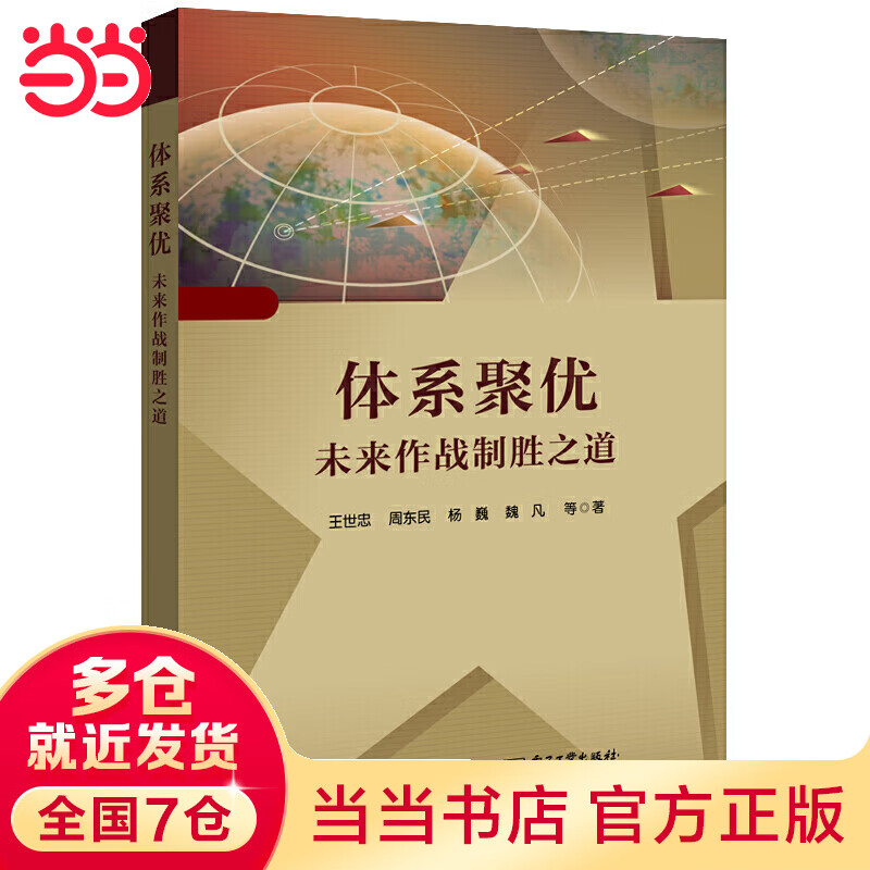 体系聚优——未来作战制胜之道