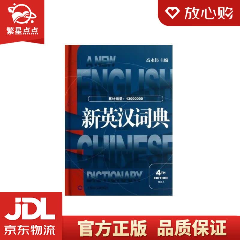 新英汉词典 高永伟 编 上海译文出版社