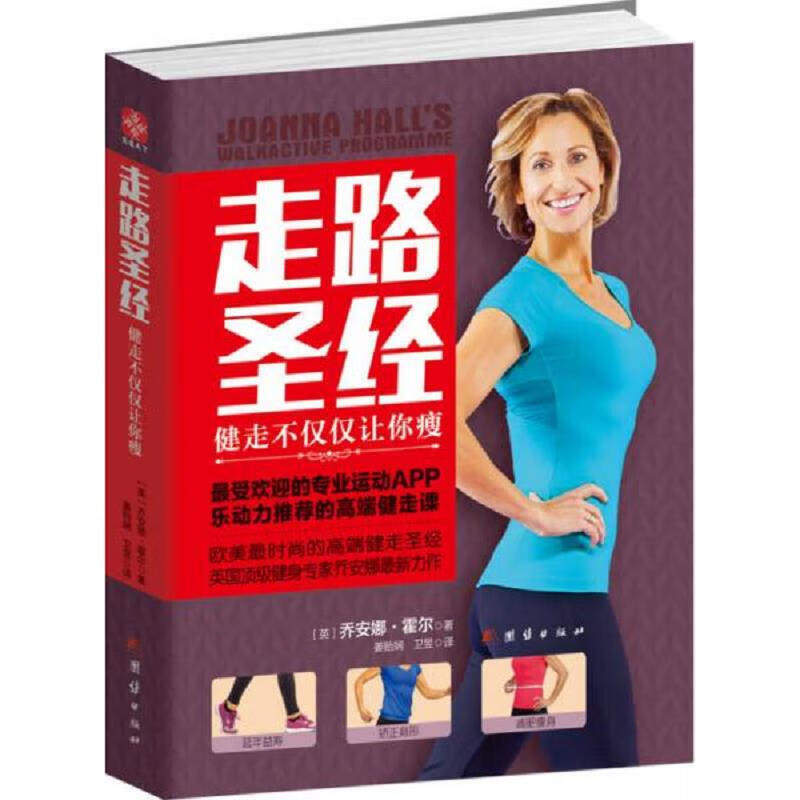 走路**：健走不仅仅让你*：团结出版社