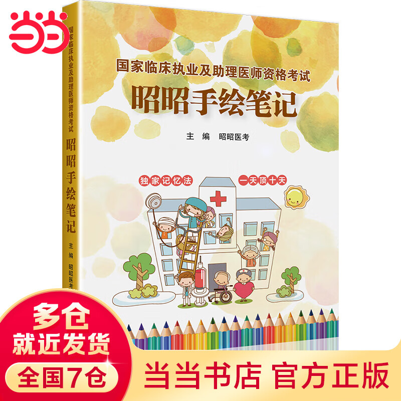 国家临床执业及助理医师资格考试昭昭手绘笔记