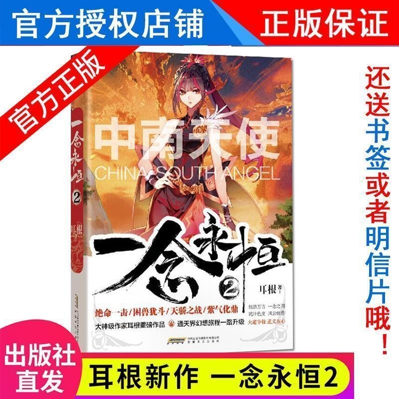 【1-12册新】 一念永恒小说全套1+2+3+4+5+6+7+8+9+10+11+12册耳根继仙逆求魔我欲封天之后 武侠玄幻小说 一念永恒2