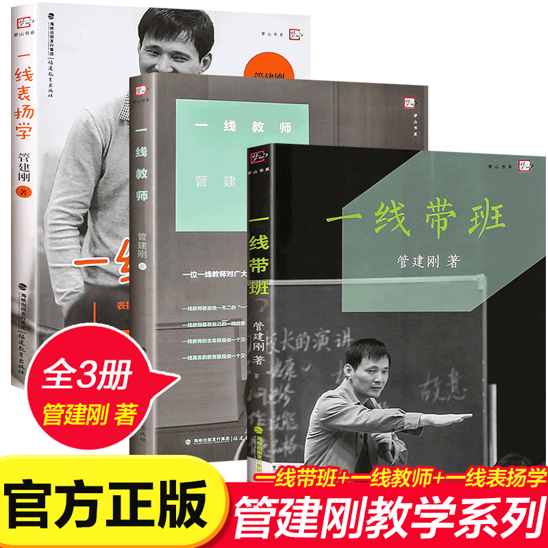 管建刚教学系列 全套3册 一线教师+一线带班+一线表扬学 小学生班主任班级教育管理教学管理教学方式教学方法进阶手册