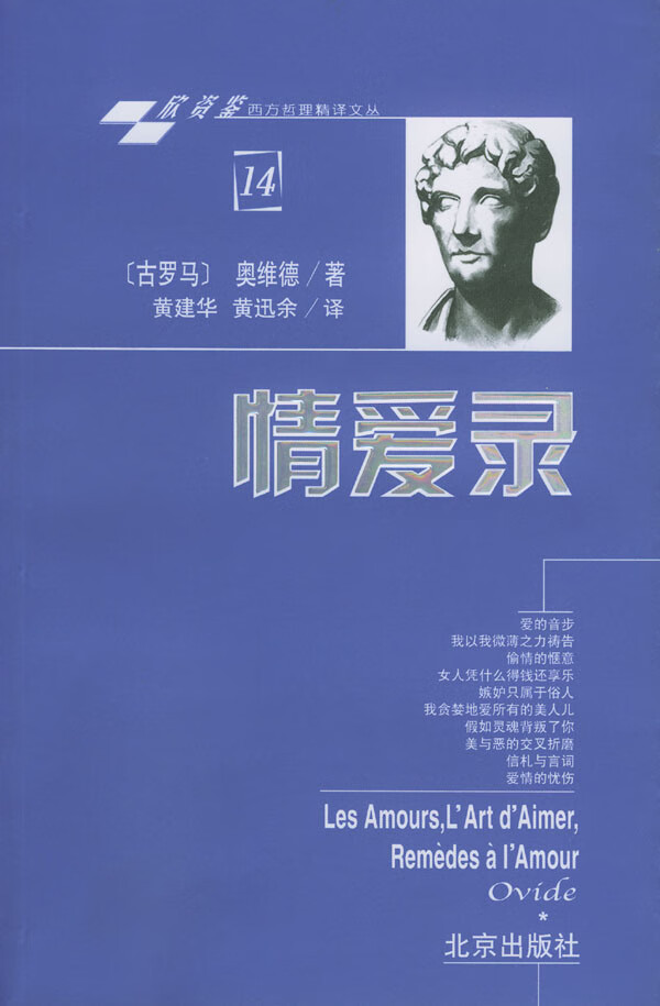 情爱录 (古罗马)奥维德 著