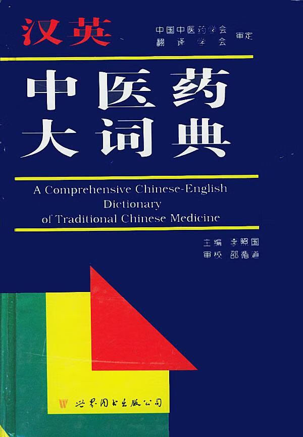 汉英中医药大词典 李照国 主编【书】