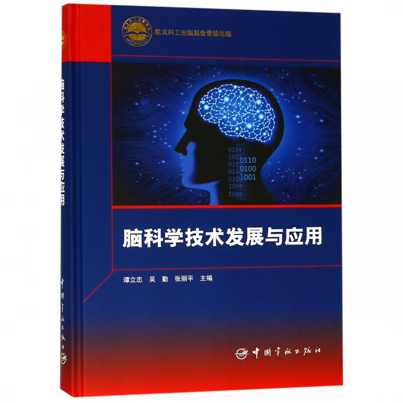 脑科学技术发展与应用(精)