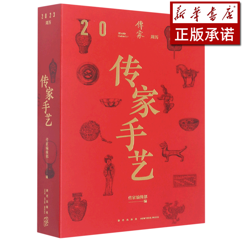 传家手艺(2023周历)(精)