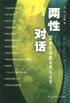 两性对话【好书】