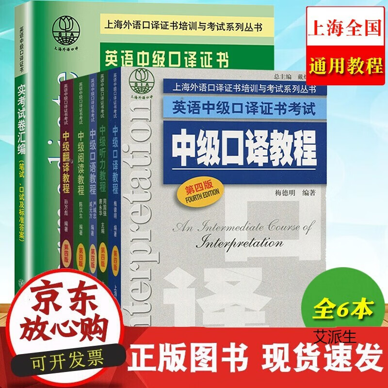 英语中级口译证书考试教材 6本套 中级口译教程+听力+阅读+翻译+口语+实考试卷汇编历年真题 上海