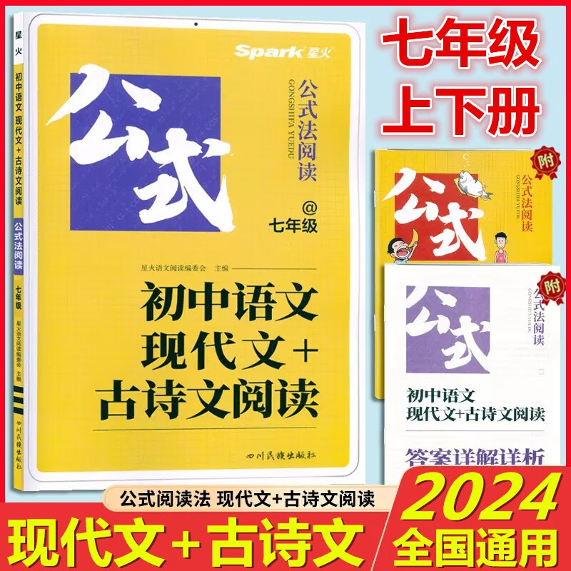 2024版星火公式法阅读初中语文现代文+古诗文阅读 七年级（上下册通用版）