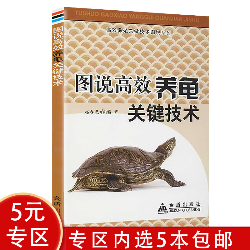 【包邮】 图说高效养龟关键技术定价17