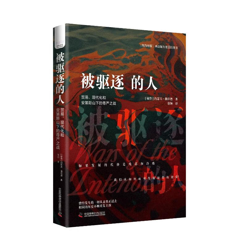 被驱逐的人 贸易、现代化和安第斯山下的尊严之战 (秘)约瑟夫·撒拉德 徐颖 译 书籍 图书