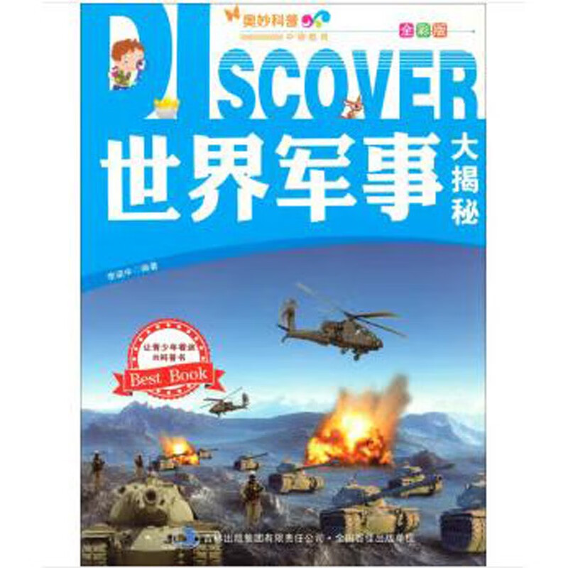 奥妙科普系列丛书--世界军事大揭秘（全彩版） 9787553439228