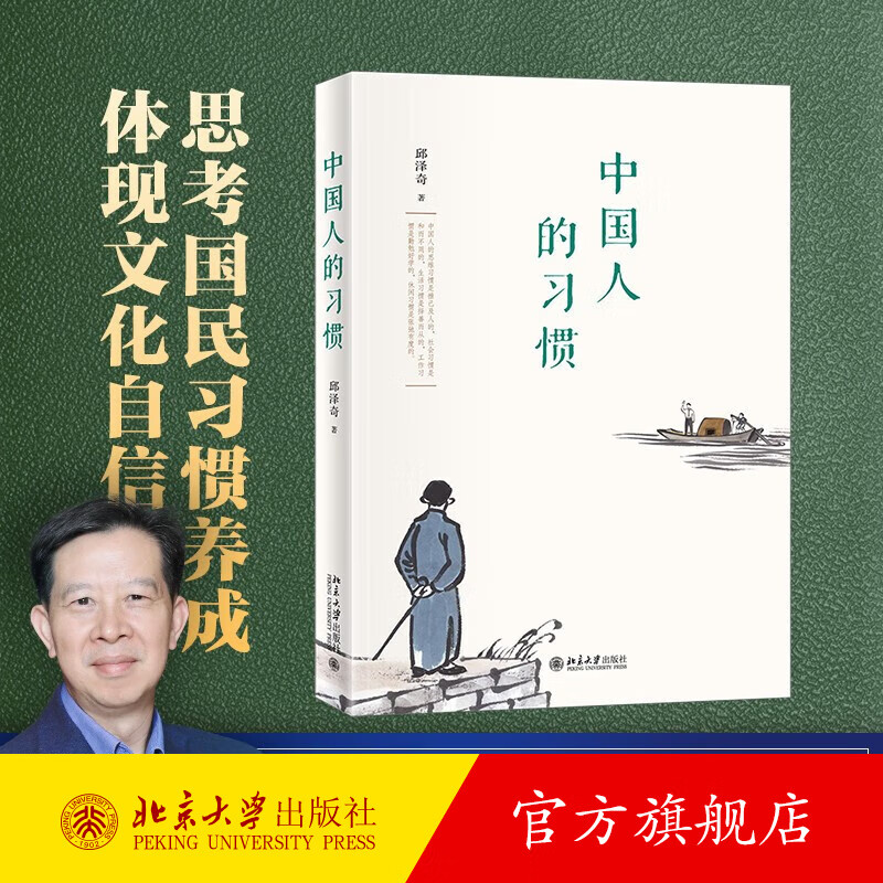 中国人的习惯 邱泽奇 中国人通常如何思考 国文化中的习惯资源 北京大学旗舰店