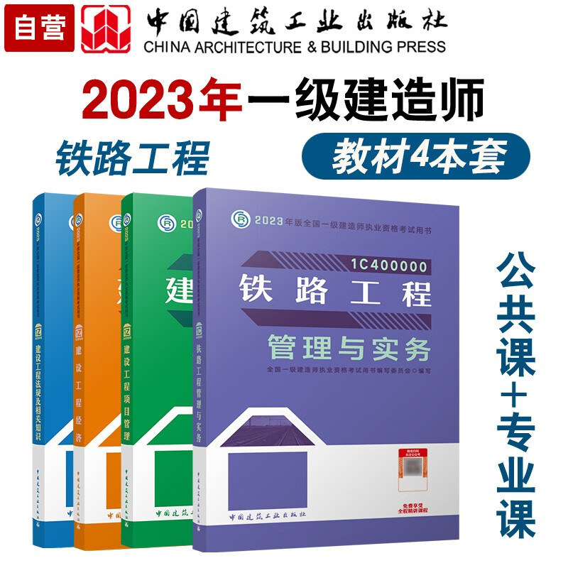 一建教材2023 一级建造师2023教材4本套：铁路专业（公共课+专业课）（套装4册）