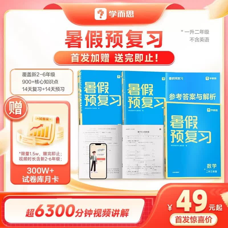 学而思 2023版暑假预复习 小学升学衔接一本通 语文英语数学暑假作业二三四五六年级学科复习预习新学期送升学视频课程-CB 语数暑假预复习（一升二）