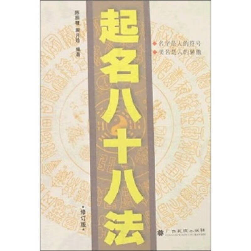 【书】起名八十八法（修订版）