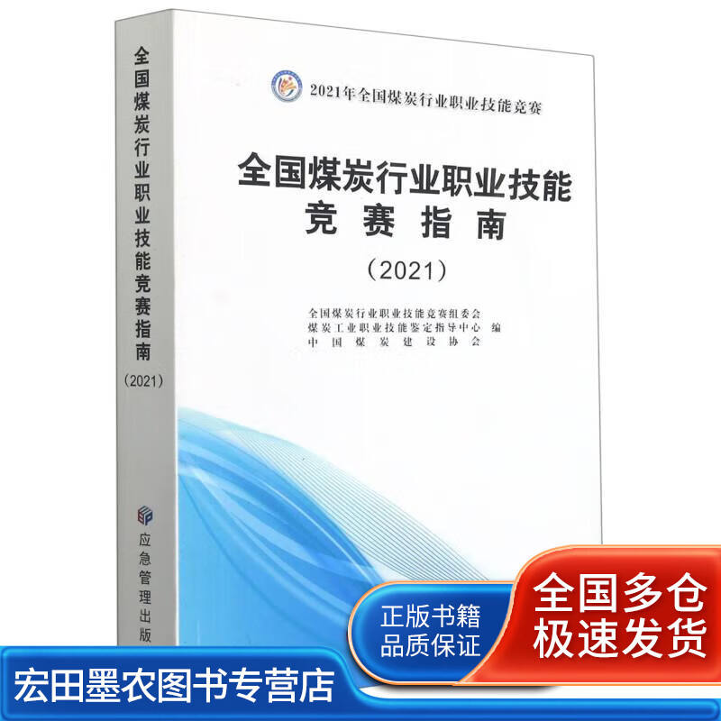 全国煤炭行业职业技能竞赛指南(2021) 全国煤炭行业职业技能竞赛组委会 煤炭工业职业技能【好书