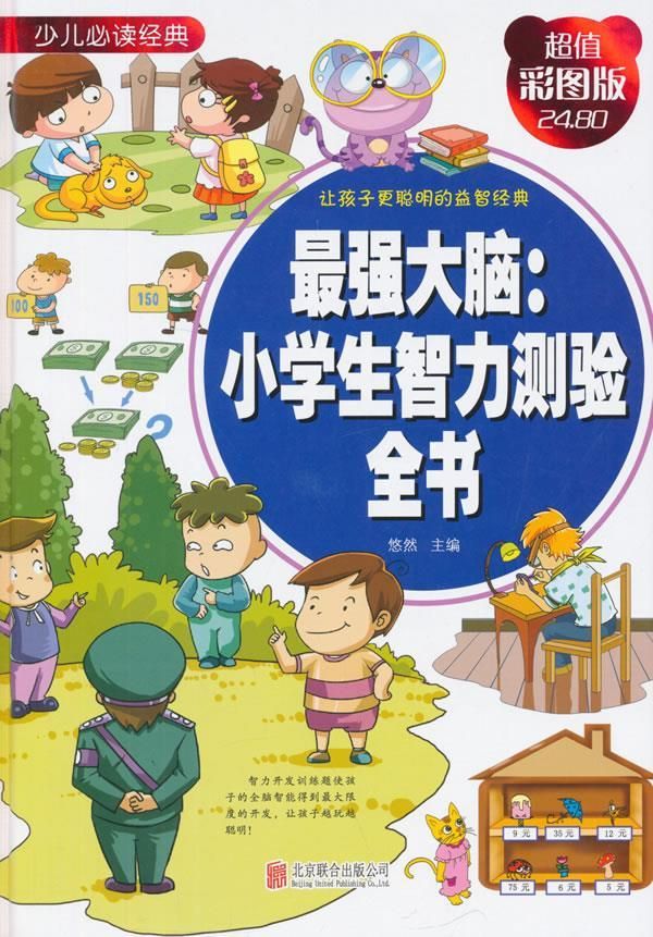 大脑：小学生智力测验全书