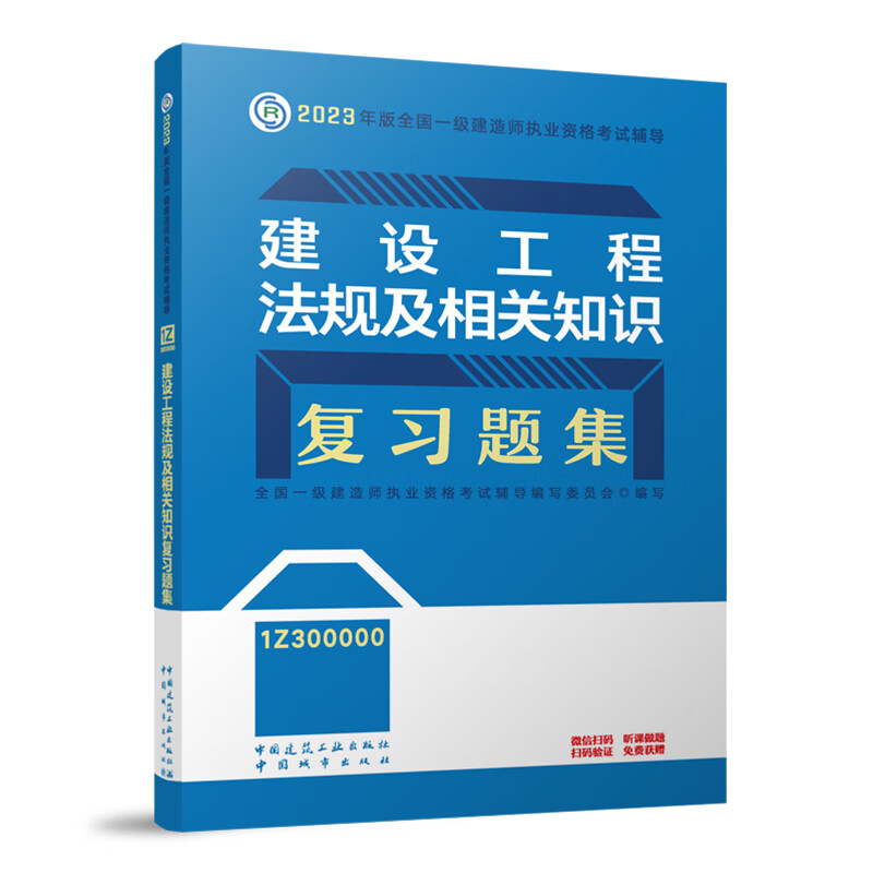 建设工程法规及相关知识复习题集（2023）