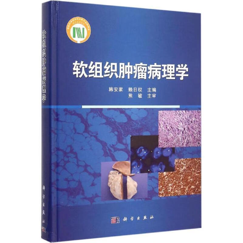 软组织肿瘤病理学