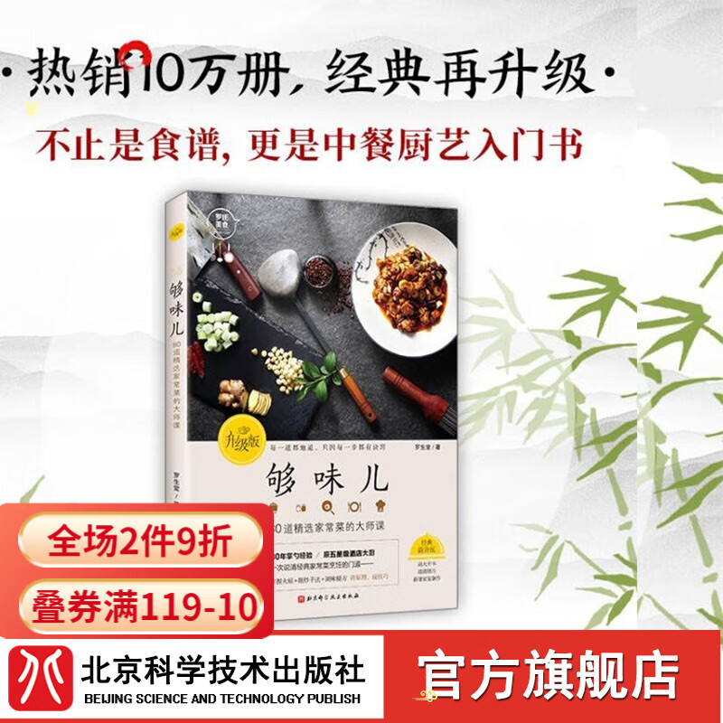 够味儿:升级版 菜谱 家常菜 中餐 厨艺 罗生堂 北京科学技术