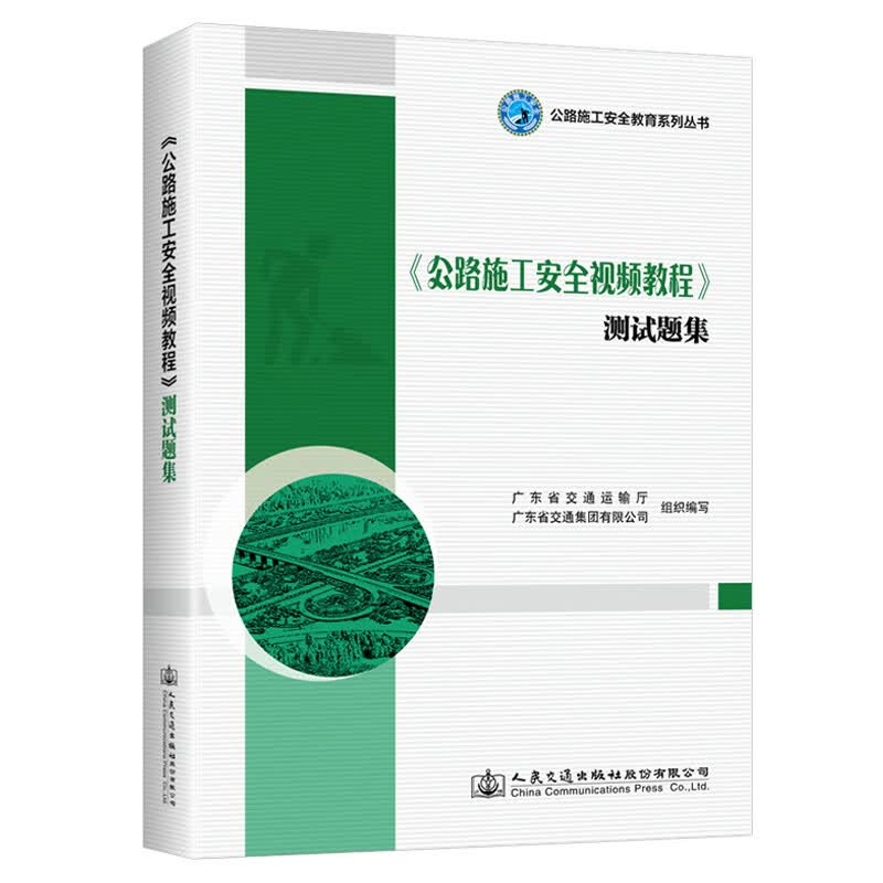 《公路施工安全视频教程》测试题集