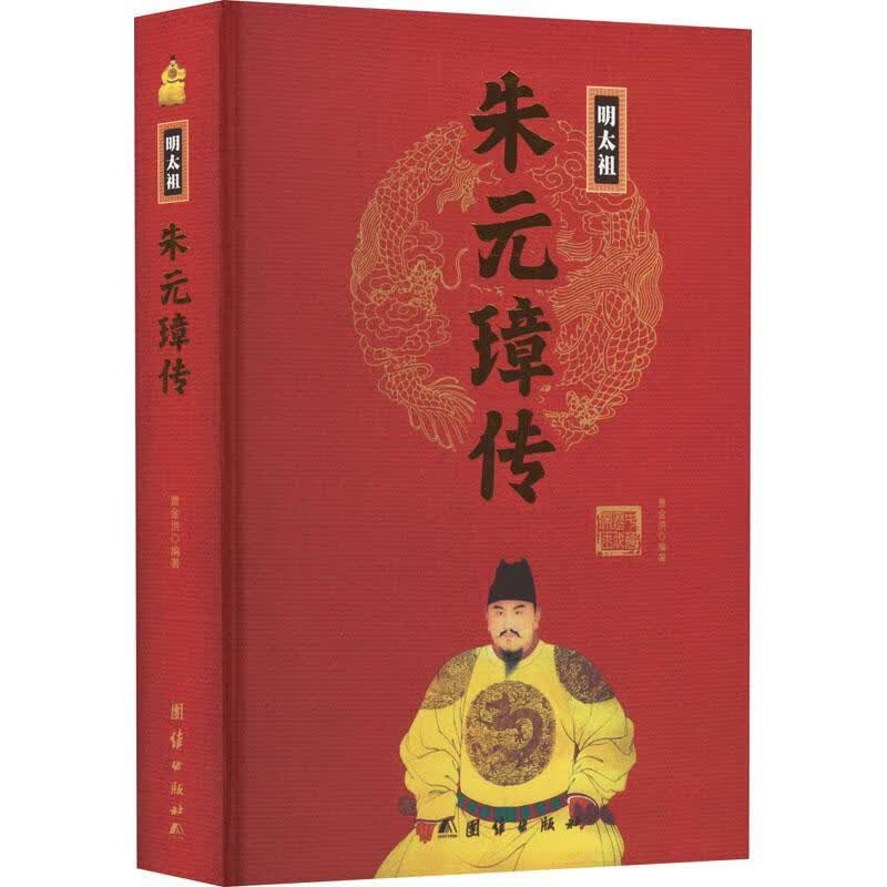 朱元璋传曹金洪团结出版社