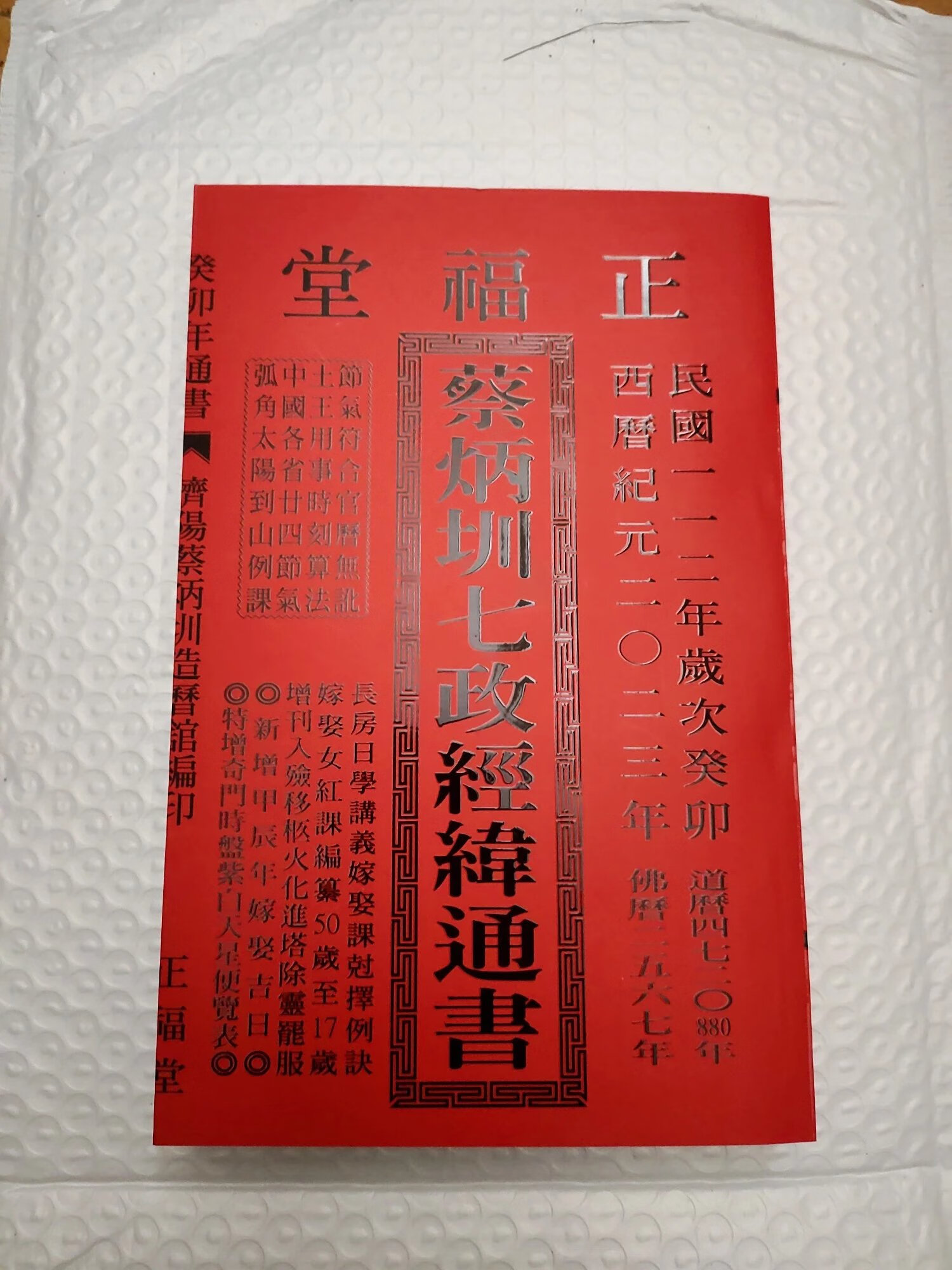 2023年 正福堂 蔡炳圳七政经纬通书 大本 彩色