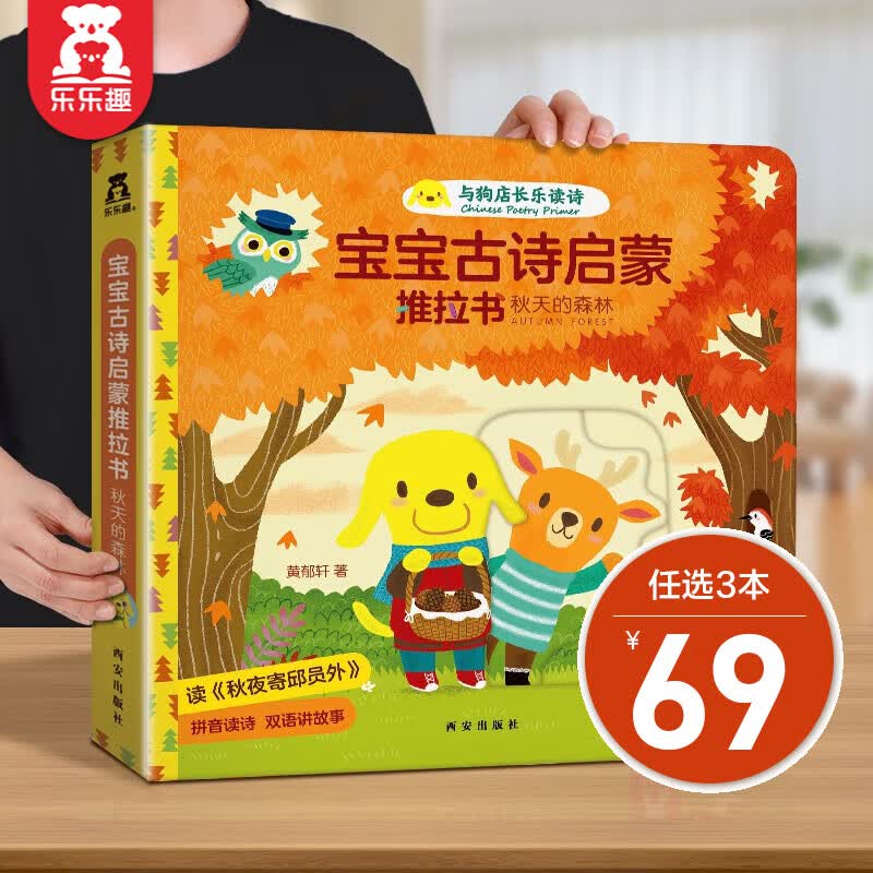 乐乐趣普莱格尔系列 动物朋友手指推拉书认知翻翻书 0-3岁婴幼儿早教书籍感官刺激亲子互动翻翻绘本 【启蒙推拉书】秋天的森林