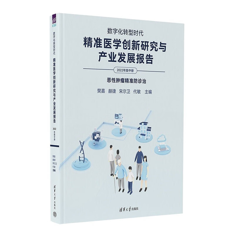 数字化转型时代：精准医学创新研究与产业发展报告（2022年版中册）（恶性肿瘤精准防诊治）