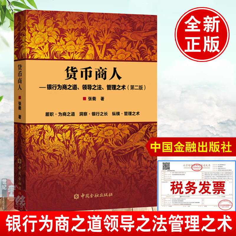 书籍 货币商人(第二版) 张衢银行为商之道领导之法管理之术中国金融出版社银行家成功商业银行管理金融书籍