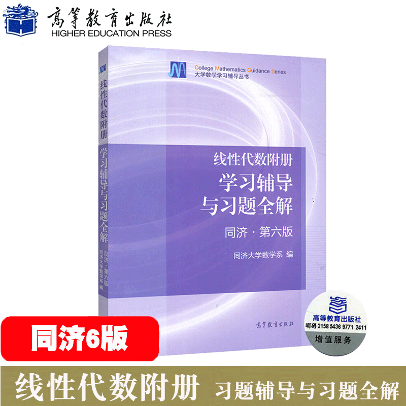 线性代数附册 学习辅导与习题全解 同济第六版 高等教育出版社 工程数学线性代数同济大