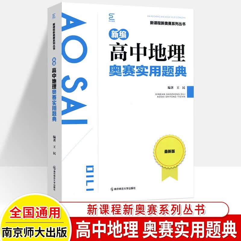 新编高中数学奥赛实用题典指导物理化学生物地理南京师大黑白配课程新奥数奥林匹克竞赛联赛专题训练高分突破拔尖特训高一二三高考 地理-奥赛题典