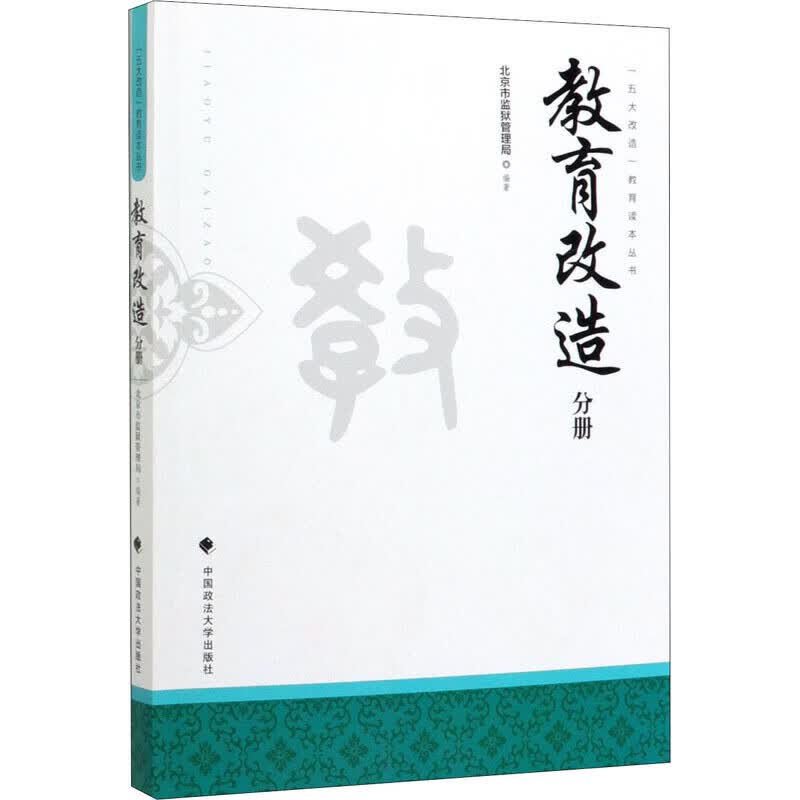 教育改造 分册【精选】