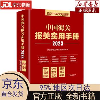 中国海关报关实用手册（2023） 《中国海关报关实用手册》编写组 中国海关出版社