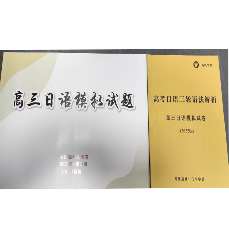 高三日语 模拟试题 全国高考总复习 含解析 纸质版解析 高中通用
